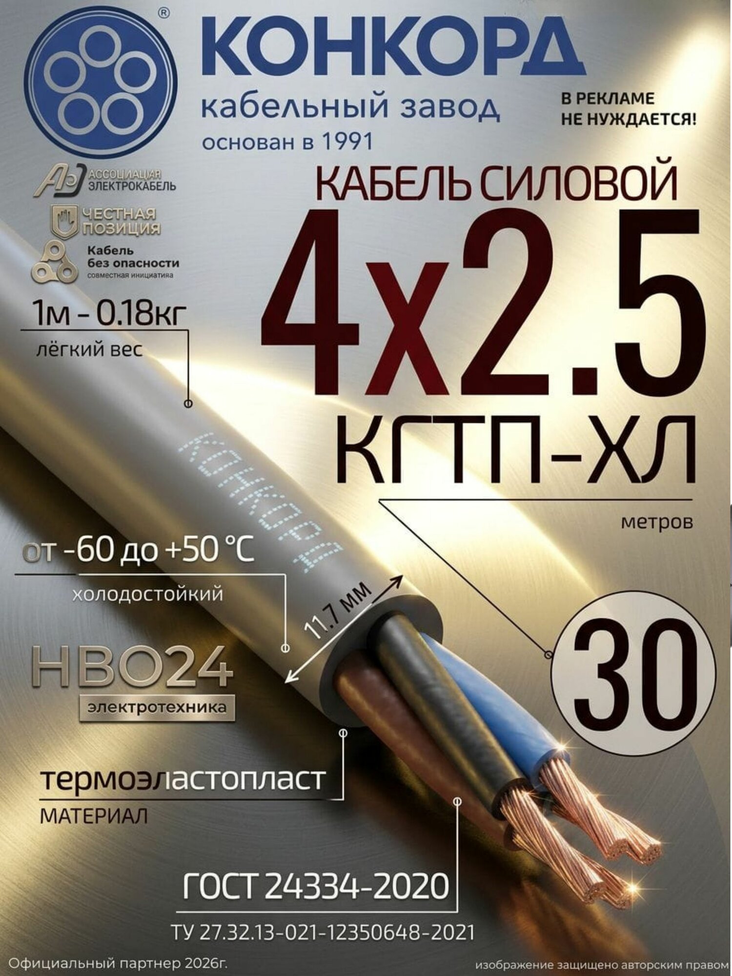 Кабель силовой гибкий КГ ТП-ХЛ 4х2,5 (N) 380/660-3 ГОСТ 24334-2020 (Конкорд) 30м