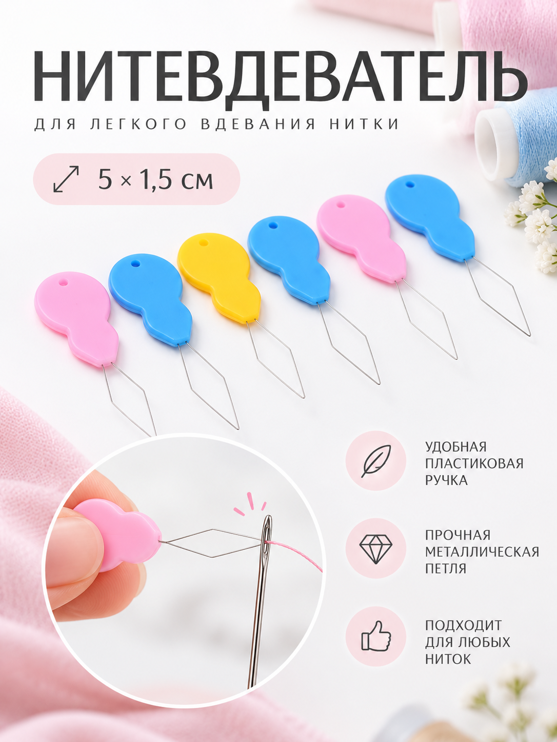 Нитевдеватель пластиковый 5*1,5см , набор 6 штук, разноцветный