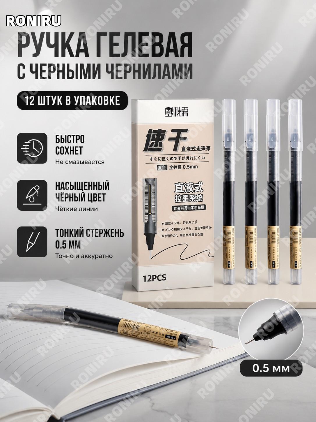 Ручка гелевая с жидкими чернилами чёрная, 12+ шт в коробке, пластиковая ручка-роллер для школы и офиса для письма