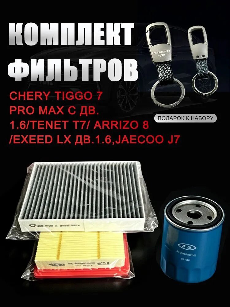 Набор фильтров для ТО для Chery Tiggo 7 pro max дв.1.6/ Arrizo 8/Exeed Lx дв.1.6 (салонный, воздушный, масляный+шайба сливной пробки)