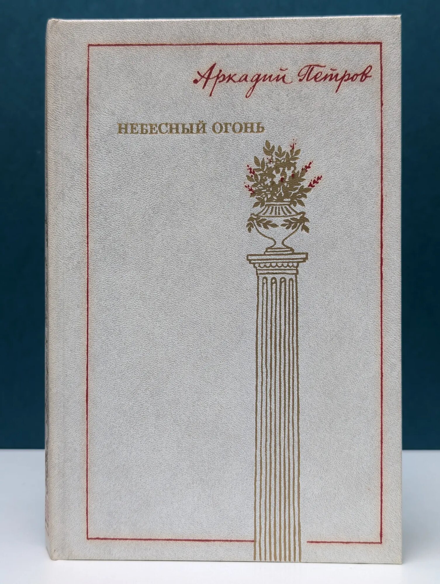 Небесный огонь Петров Аркадий Наумович 1992