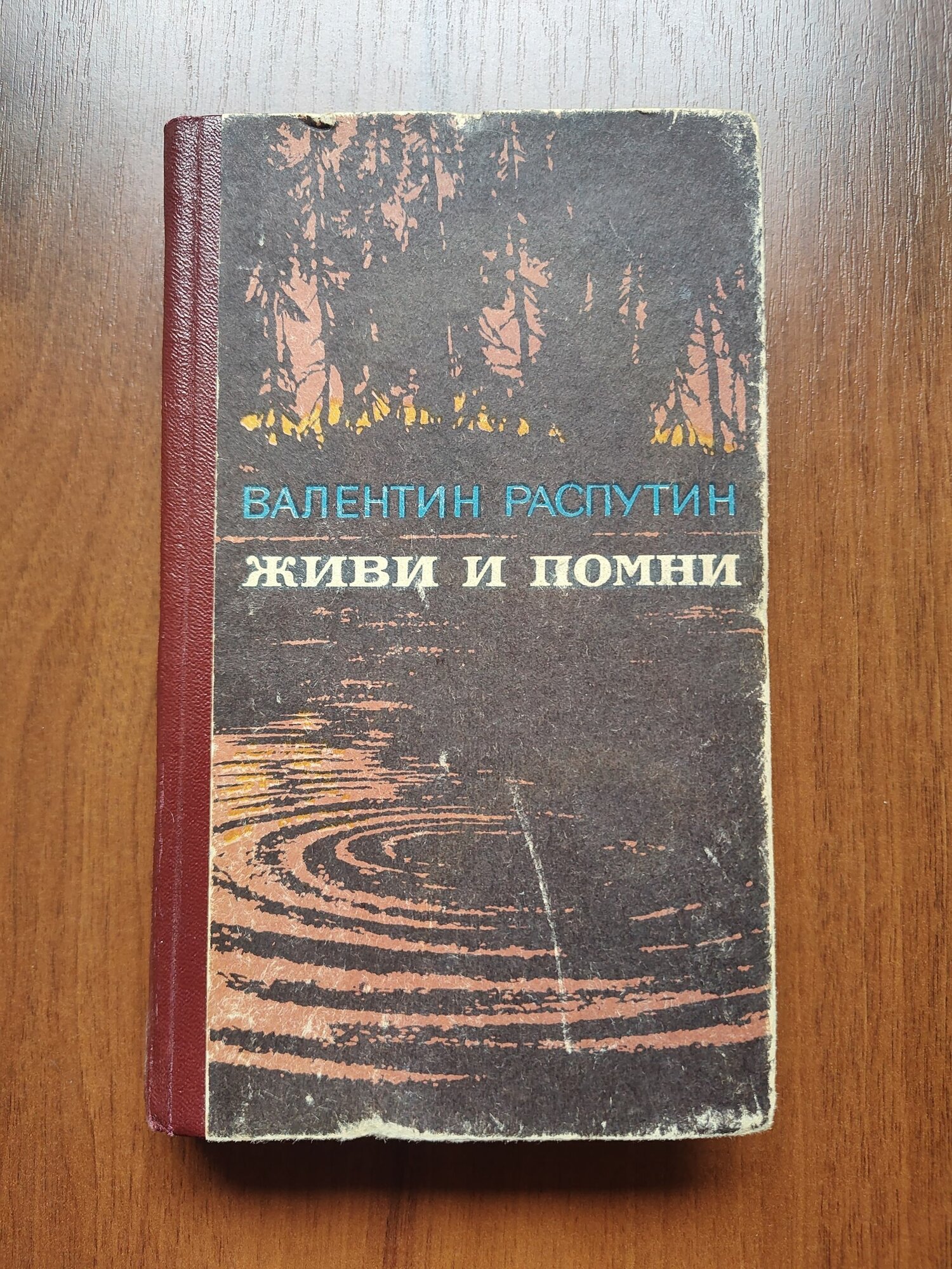 Валентин Распутин - Живи и помни / Последний срок