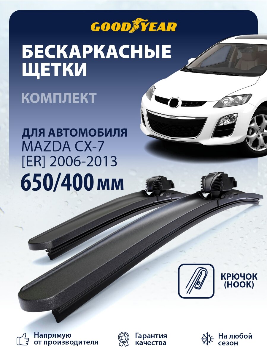 Дворники Mazda CX-7 ER (Мазда CX 7) 2006-2013, Щетки стеклоочистителя 650 400 Goodyear