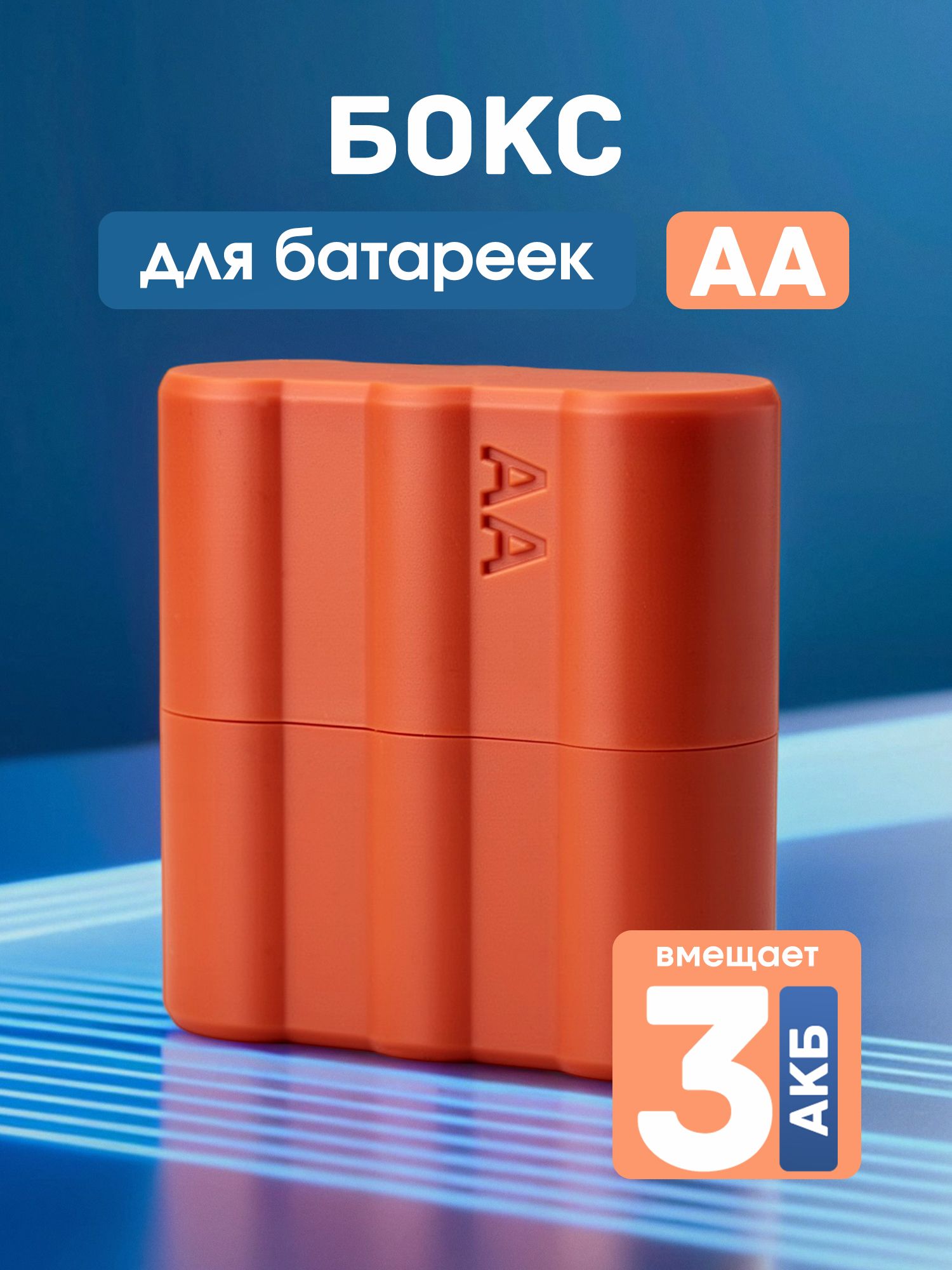Бокс, кейс для батареек и аккумуляторов АА