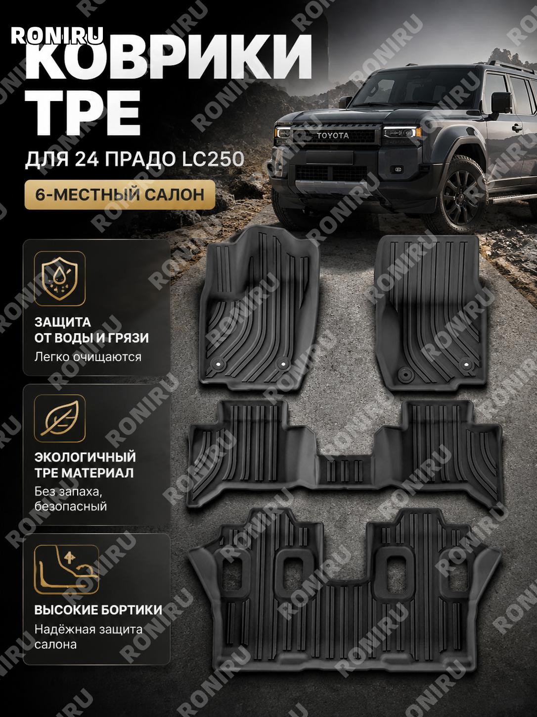 Коврики салона TPE Prado LC250, однослойные 6 мест W240013019, автомобильные напольные коврики для автомобиля