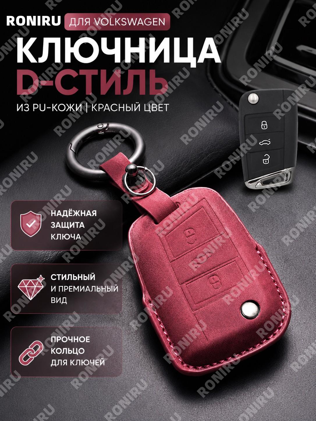 Ключница для авто Volkswagen D款 красная с кольцом, чехол для ключа из PU, стильный аксессуар для брелока