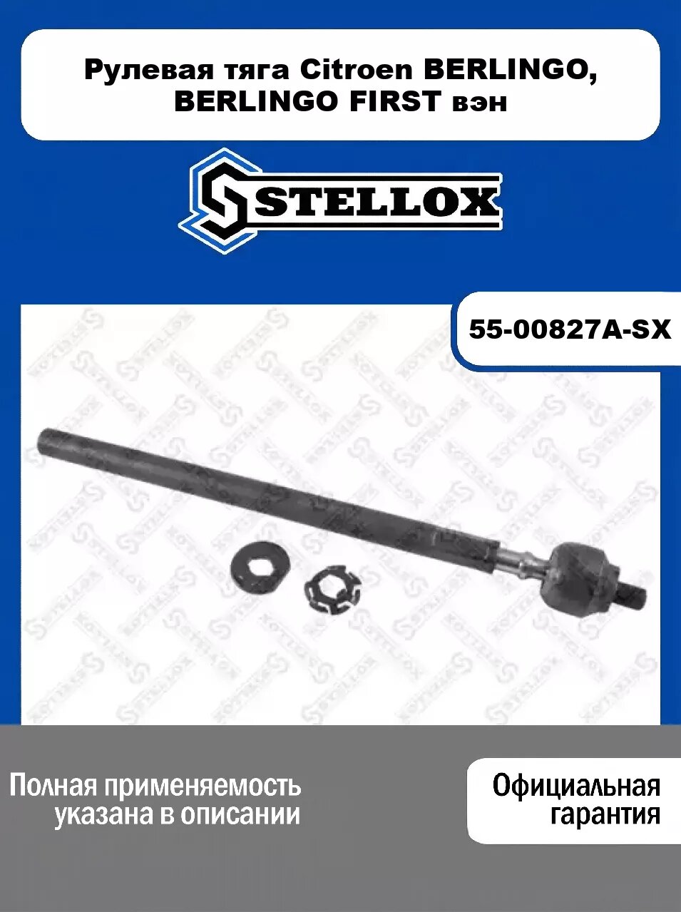 Рулевая тяга Citroen BERLINGO, BERLINGO FIRST вэн 55-00827A-SX, STELLOX