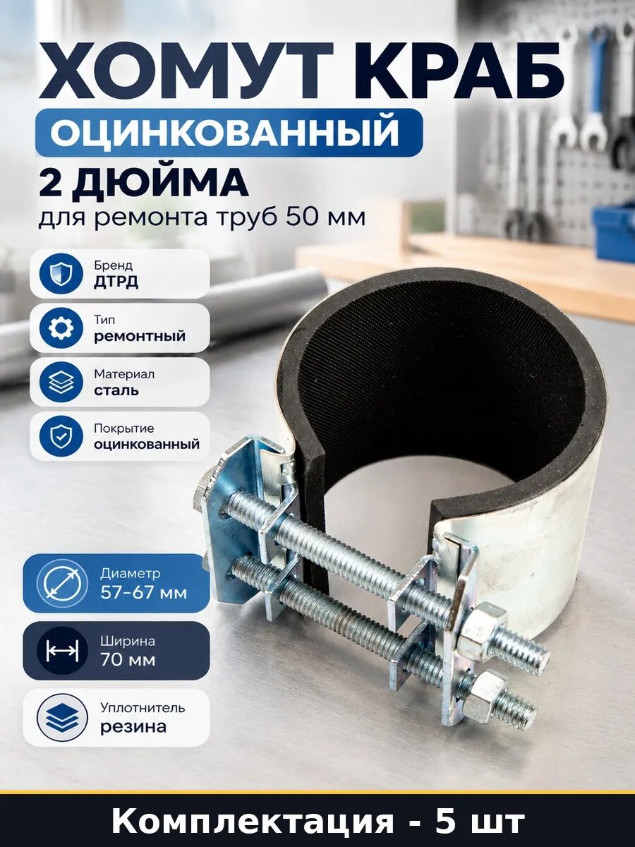 Набор 5 шт Хомут сантехнический 50 мм оцинкованный ширина 70