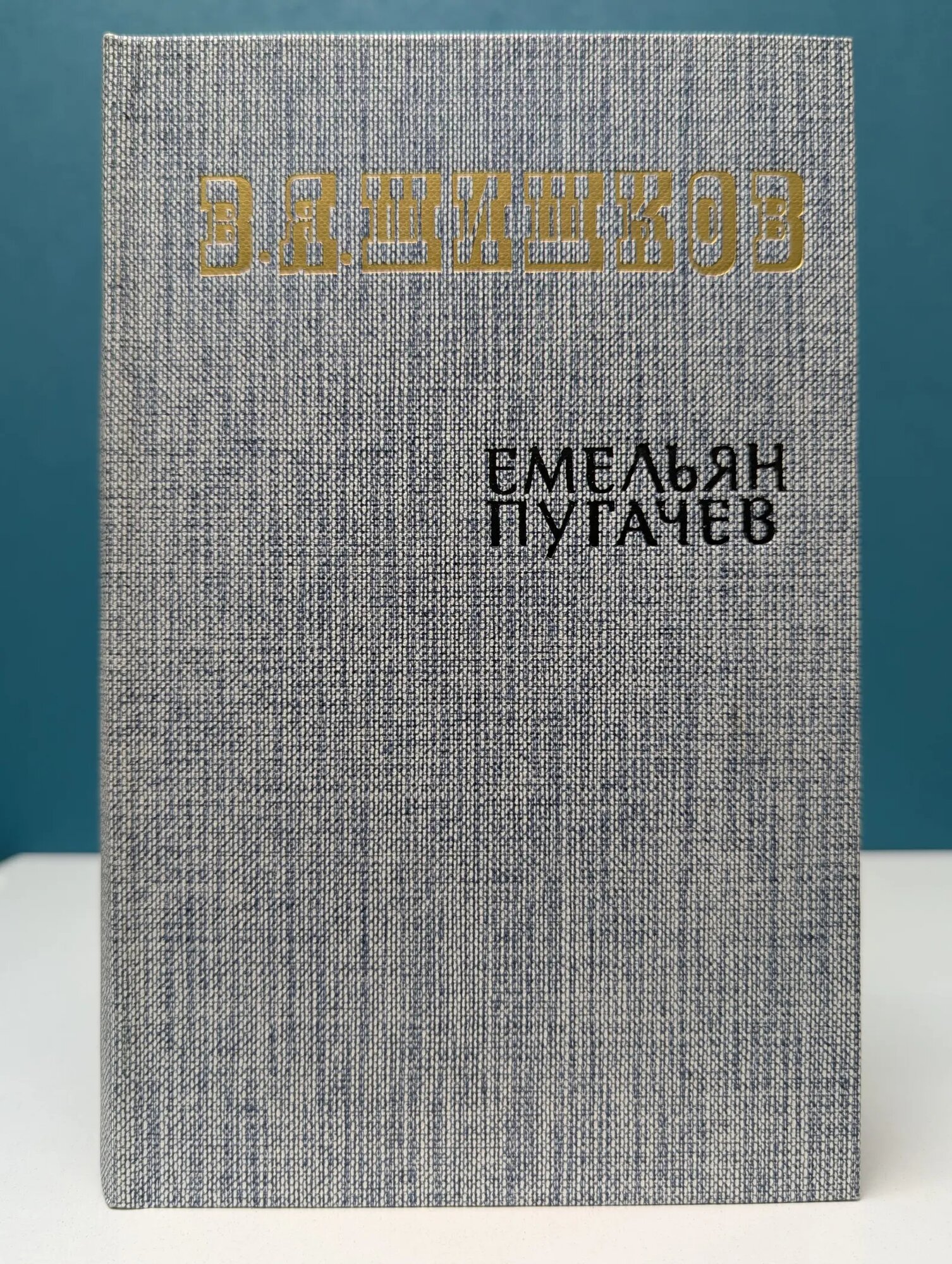 Емельян Пугачев. Историческое повествование в 3 книгах. Книга 2 Шишков Вячеслав Яковлевич 1985