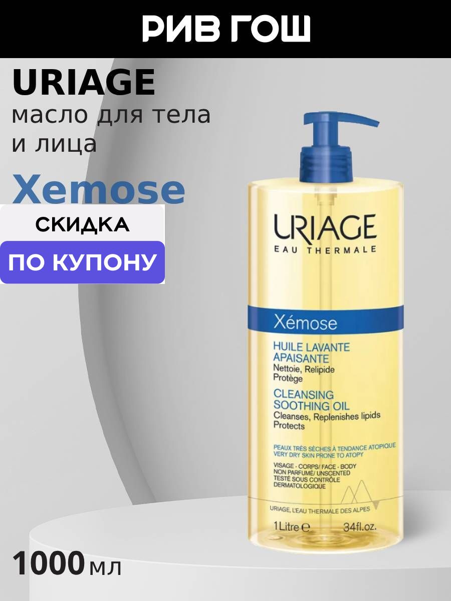 URIAGE Xemose Масло для тела очищающее успокаивающее, 1000 мл