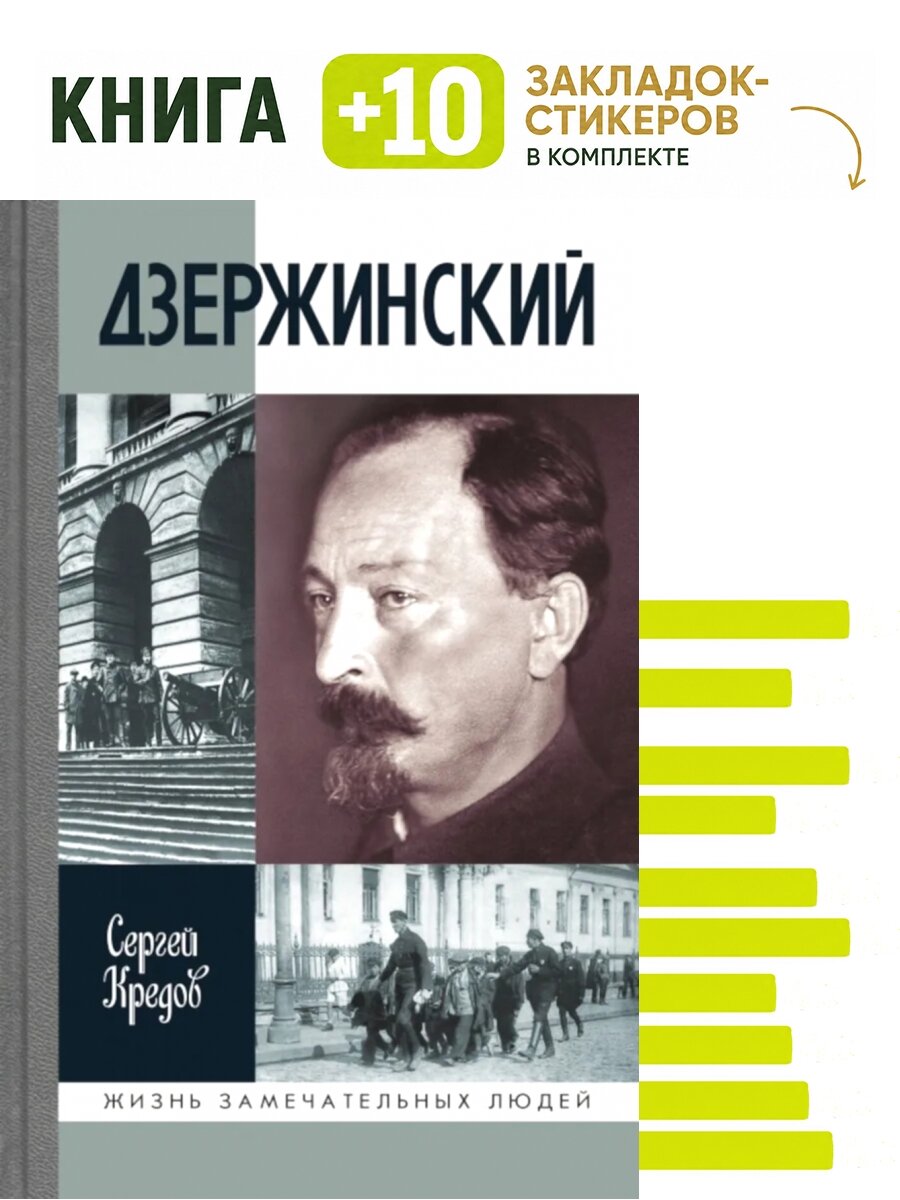Дзержинский. Комплект: книга + 10 закладок-стикеров