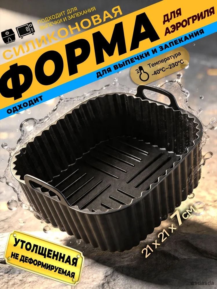 Форма для выпечки 21 см x 21 см 1 шт пищевой силикон квадратная антипригарное покрытие черный