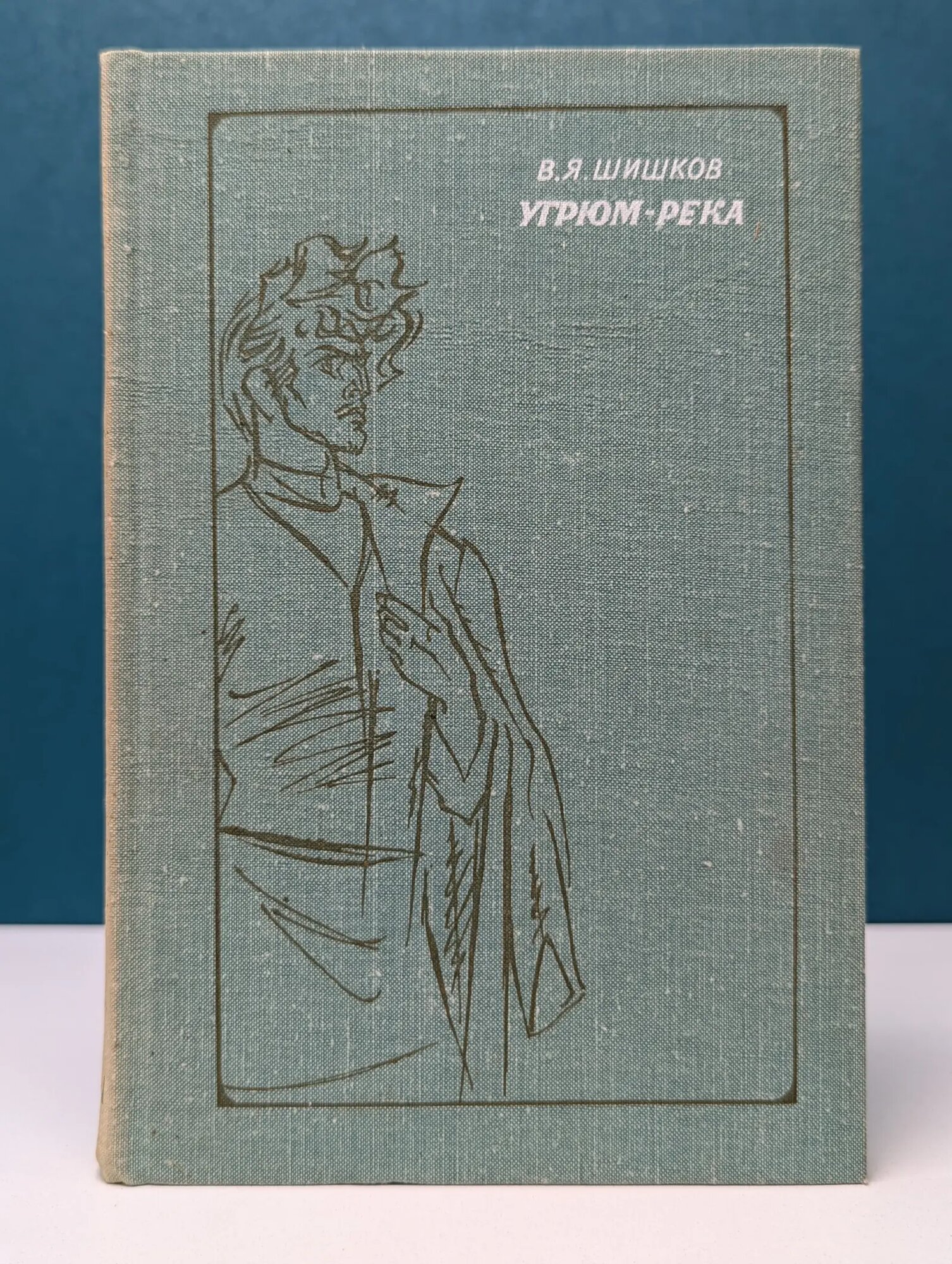 Угрюм-река. Роман в 2 томах. Том 1 Шишков Вячеслав Яковлевич 1977