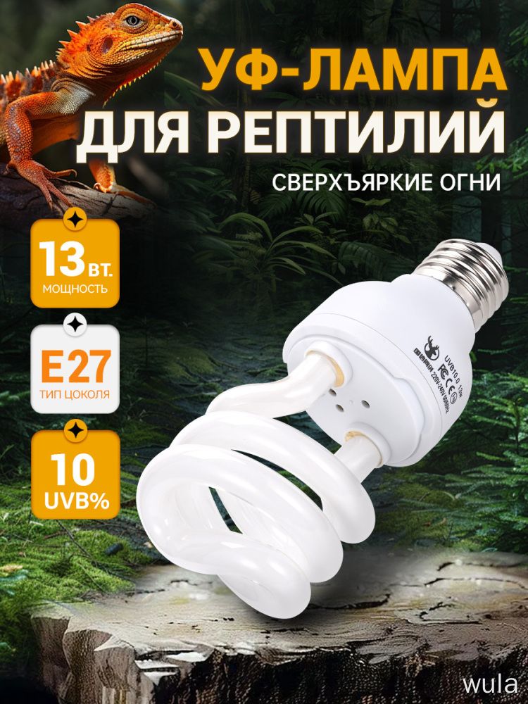 УФ лампа для рептилий 13W UVB 10.0 интенсивный кальций, террариумный обогреватель