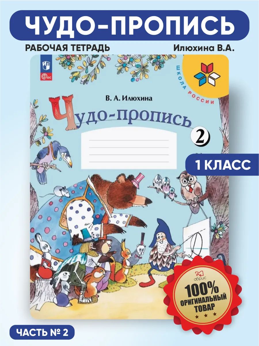 Чудо прописи 1 класс Часть 2 | Илюхина В. А.