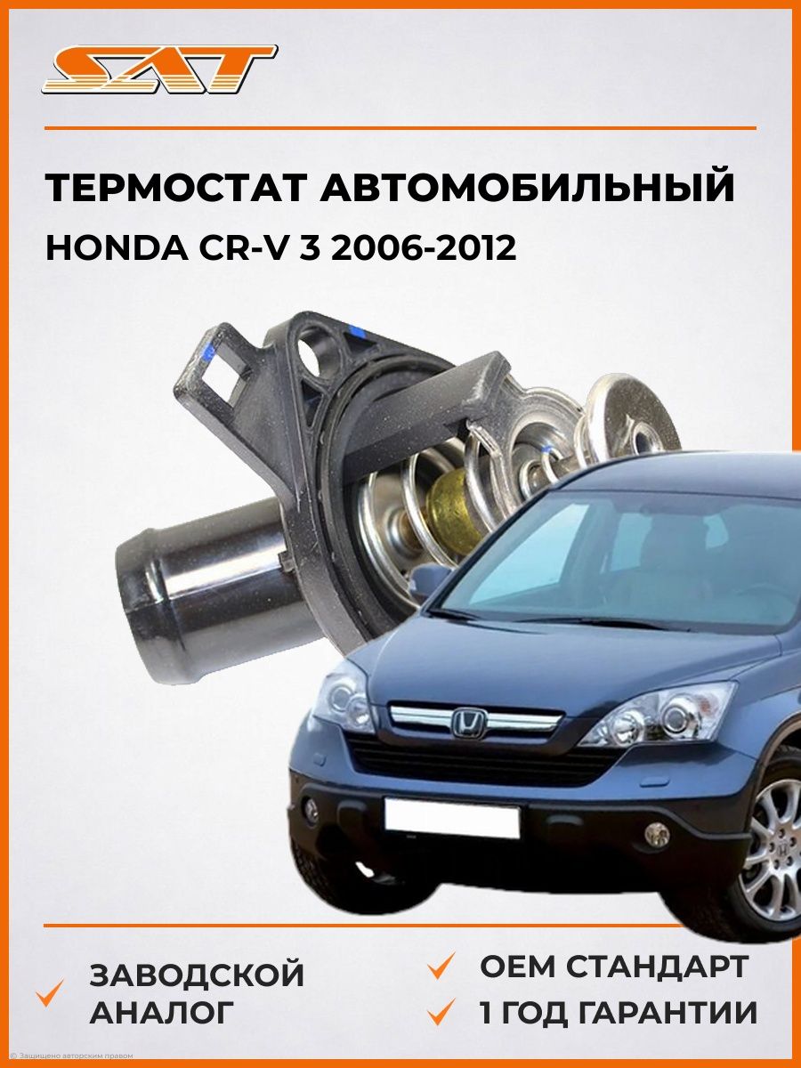 Термостат SAT ST19301RAF004 Хонда СР-В 3 Honda CR-V 3 2006-2012
