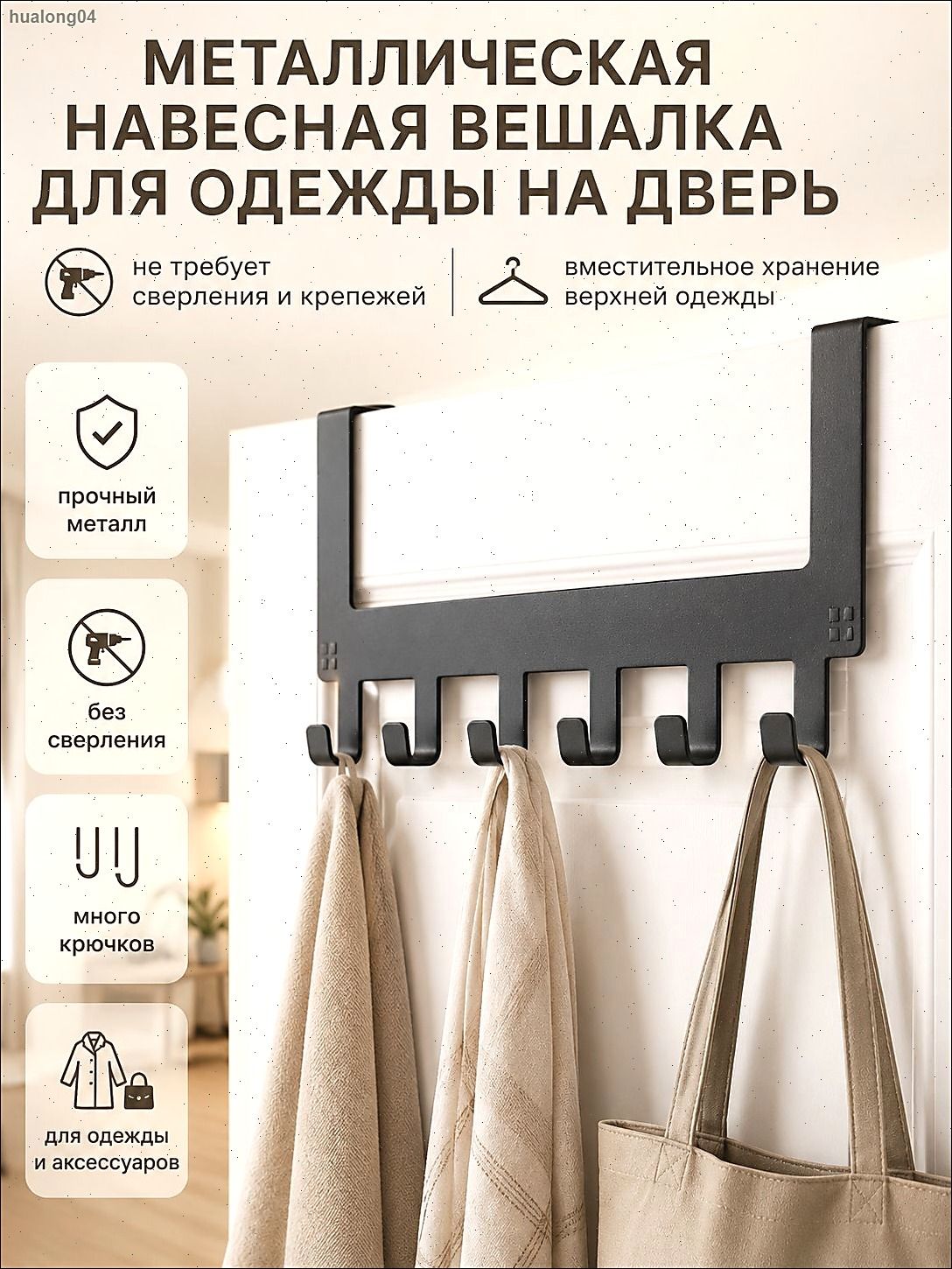 Вешалка для одежды навесная на дверь металлическая, Артикул: 5556153724