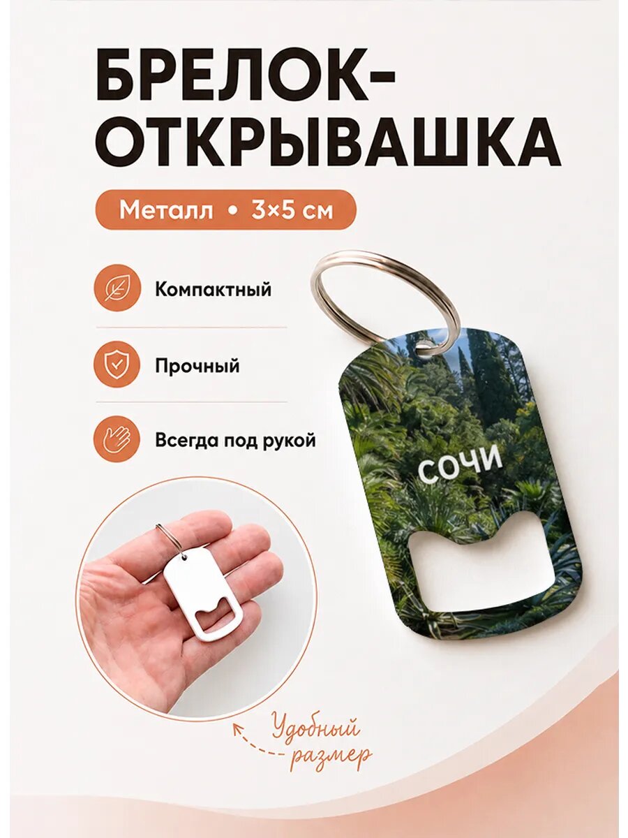 Брелок открывашка "Тропический Парк с Пальмами"