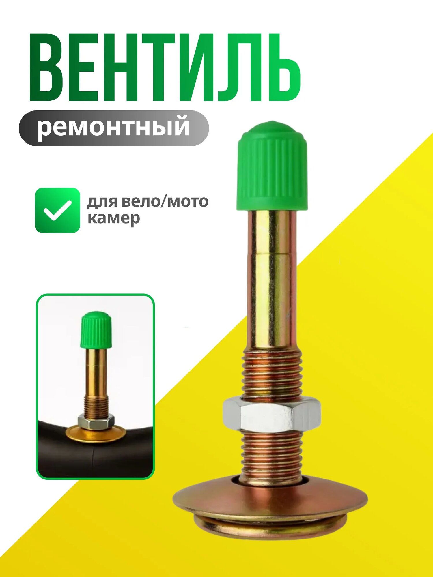 Ниппель ремонтный /Штуцер вентиль металлический для вело / мото камер