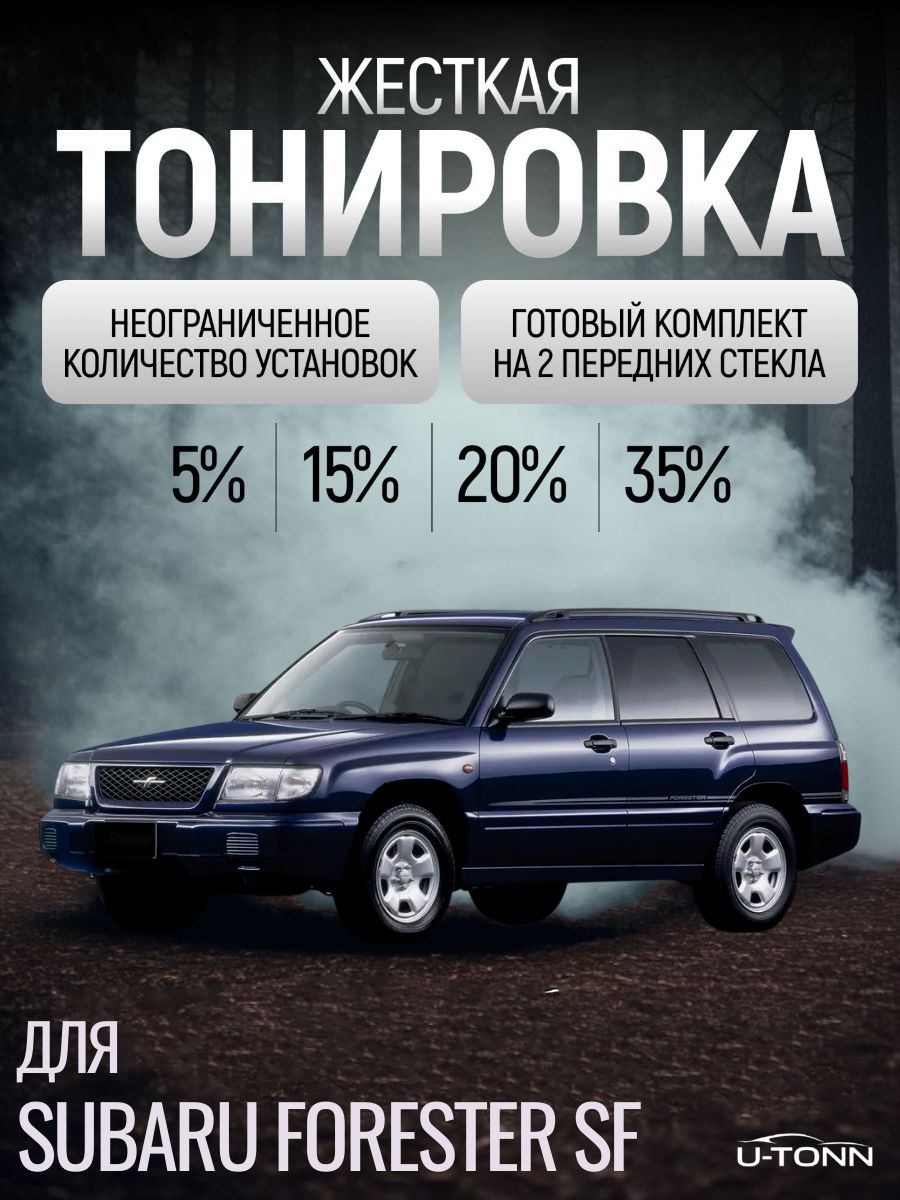 Жёсткая тонировка для Subaru Forester SF 1 пок 5% / Съемная тонировка для Субару Форестер СФ 1 пок 5%
