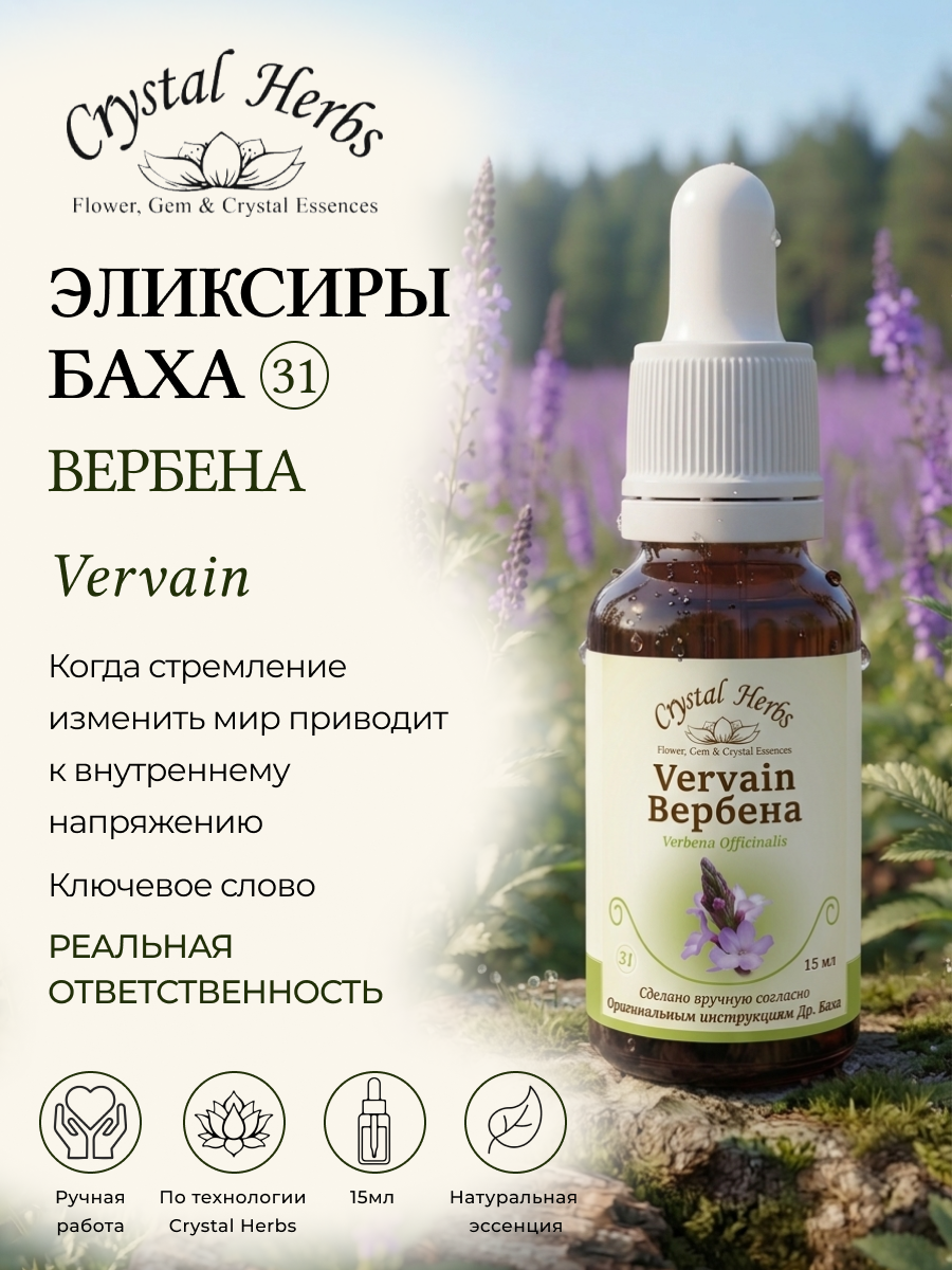 Вербена (Vervain) - 15мл - Цветочный Эликсир Баха №31 - безалкогольный