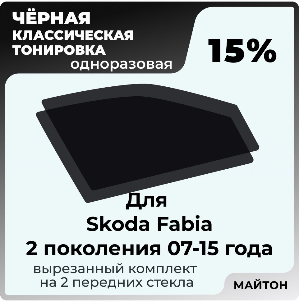 Автомобильная тонировка 15% для Skoda Fabia 07-15г 2 поколение Шкода Фибия 2, Тонировочная пленка для автомобиля на клеевой основе одноразовая, Черная тонировка