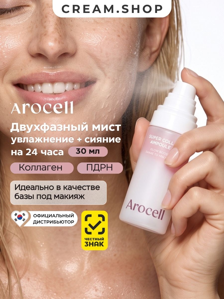 Arocell Тоник спрей для лица и тела увлажняющий, с пдрн и коллагеном, миниатюра, для сияния и упругости, 30мл