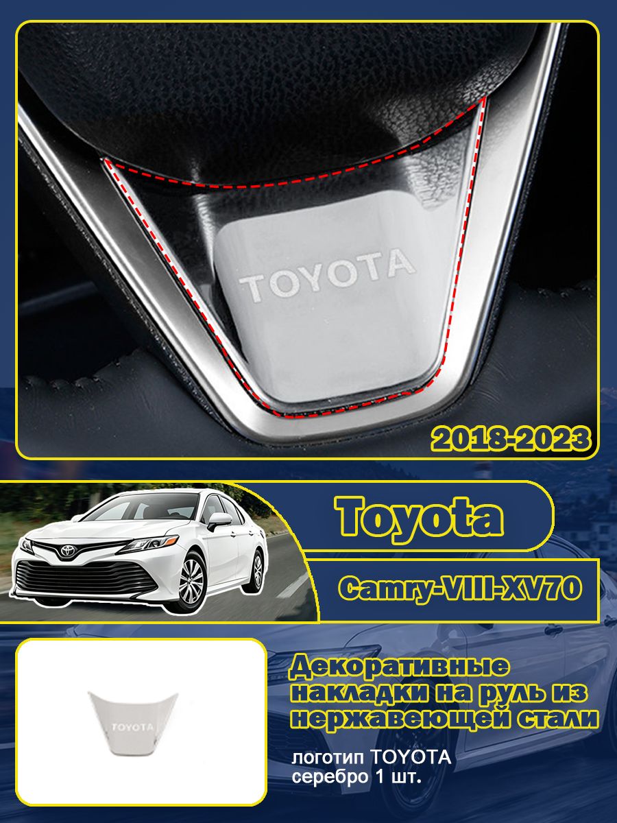 Декоративные наклейки на руль из нержавеющей стали Toyota Camry-VIII-XV70 2018-2023декоративные наклейки на руль
