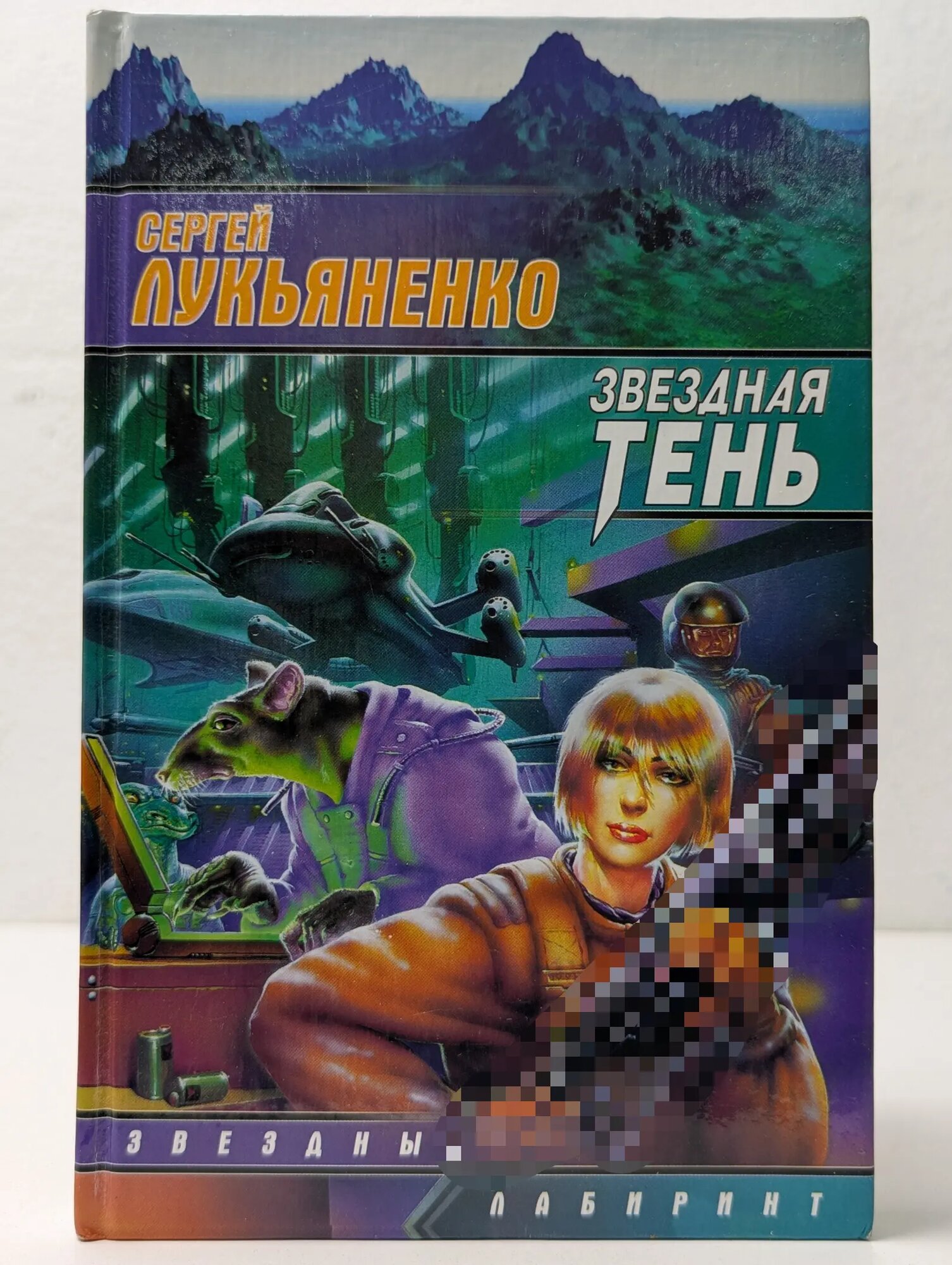 Звездный лабиринт. Звездная тень Лукьяненко Сергей Васильевич 2003