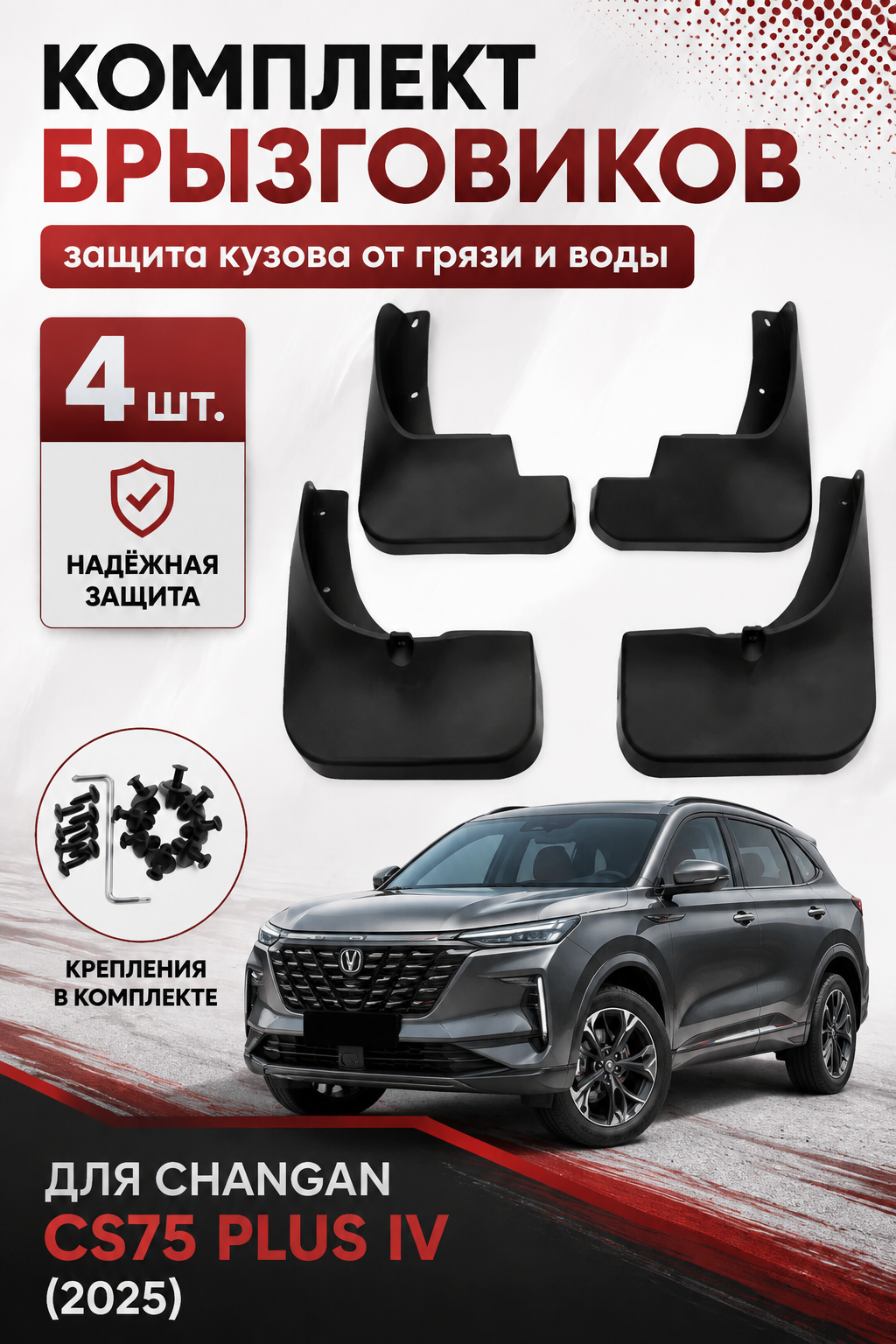 Комплект брызговиков для Changan CS75 Plus IV, 4 шт. набор из четырёх деталей