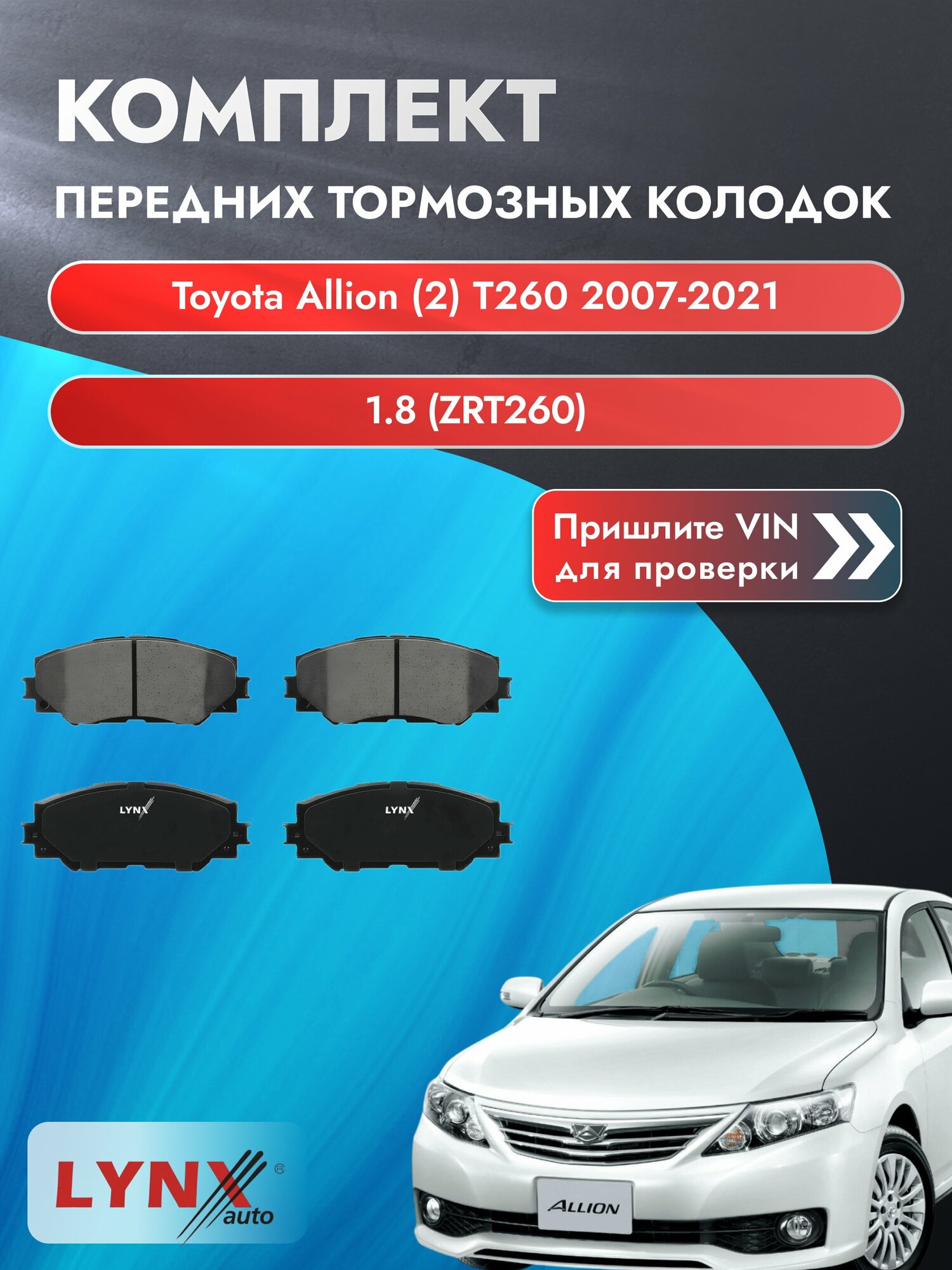Комплект передних колодок для Toyota Allion (2) T260 / 2007-2021 / 1.8 (ZRT260) (2ZR-FAE) Тойота Аллион ВD-7542