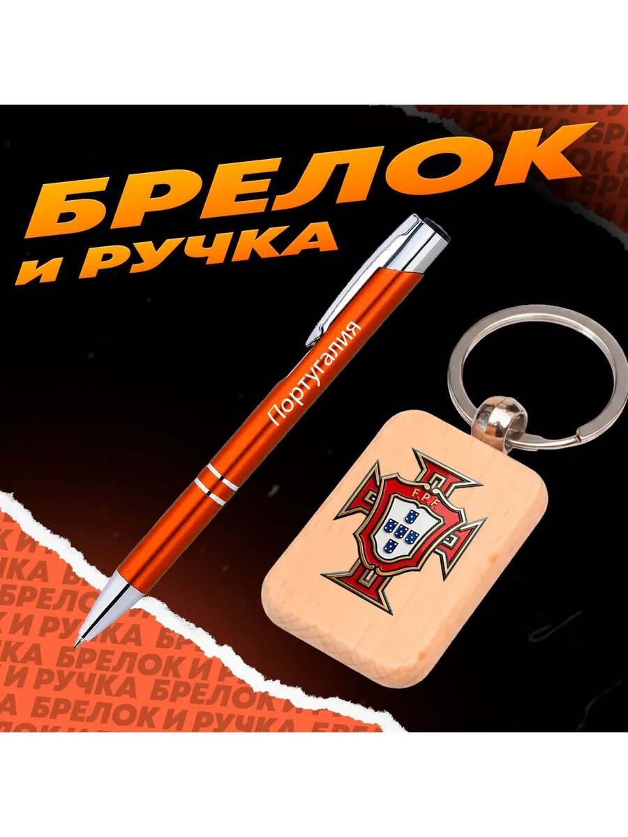 Брелок и ручка Футбол - Сборная Португалии