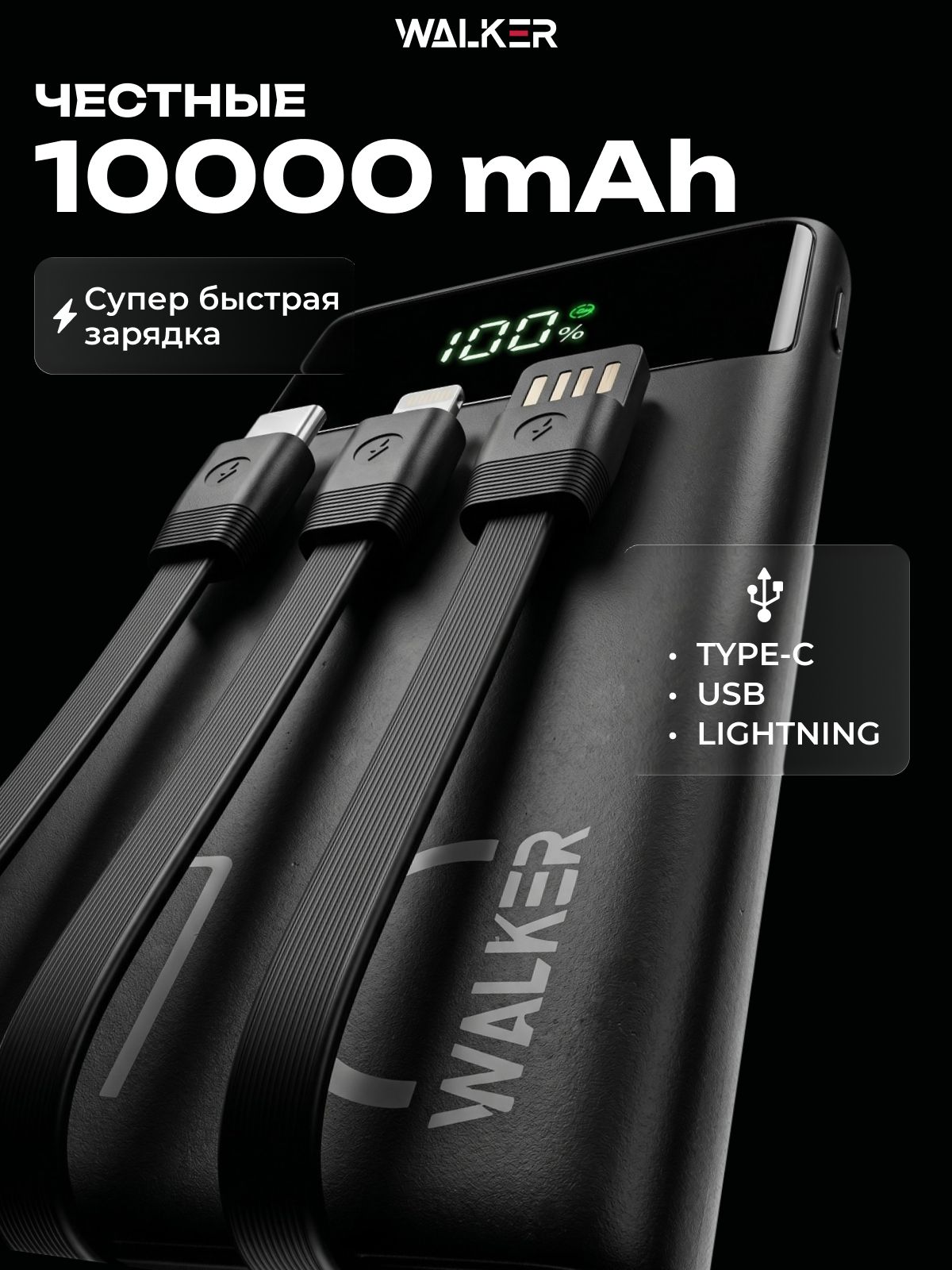 Повербанк 10000mAh с быстрой зарядкой и встроенными кабелями WALKER, внешний аккумулятор