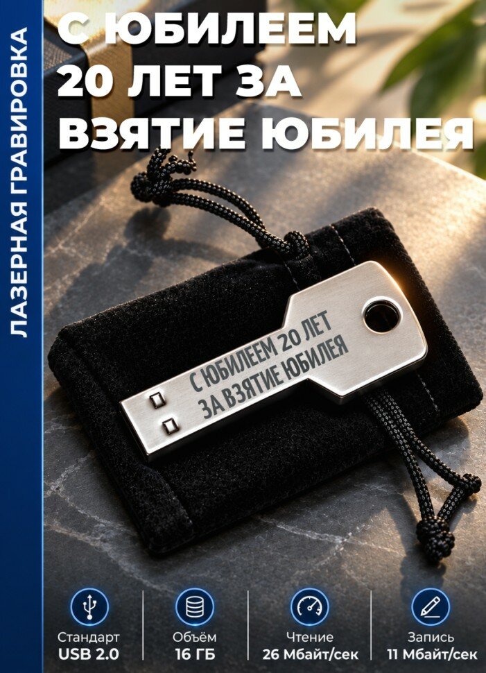 Флешка ключ "С юбилеем 20 лет за взятие юбилея" (16 гб)