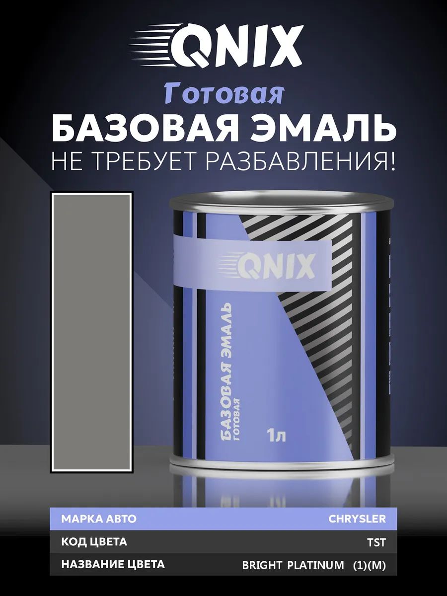 Краска автомобильная. CHRYSLER TST BRIGHT PLATINUM (1)(M) 1 л. Не требует разбавителя.