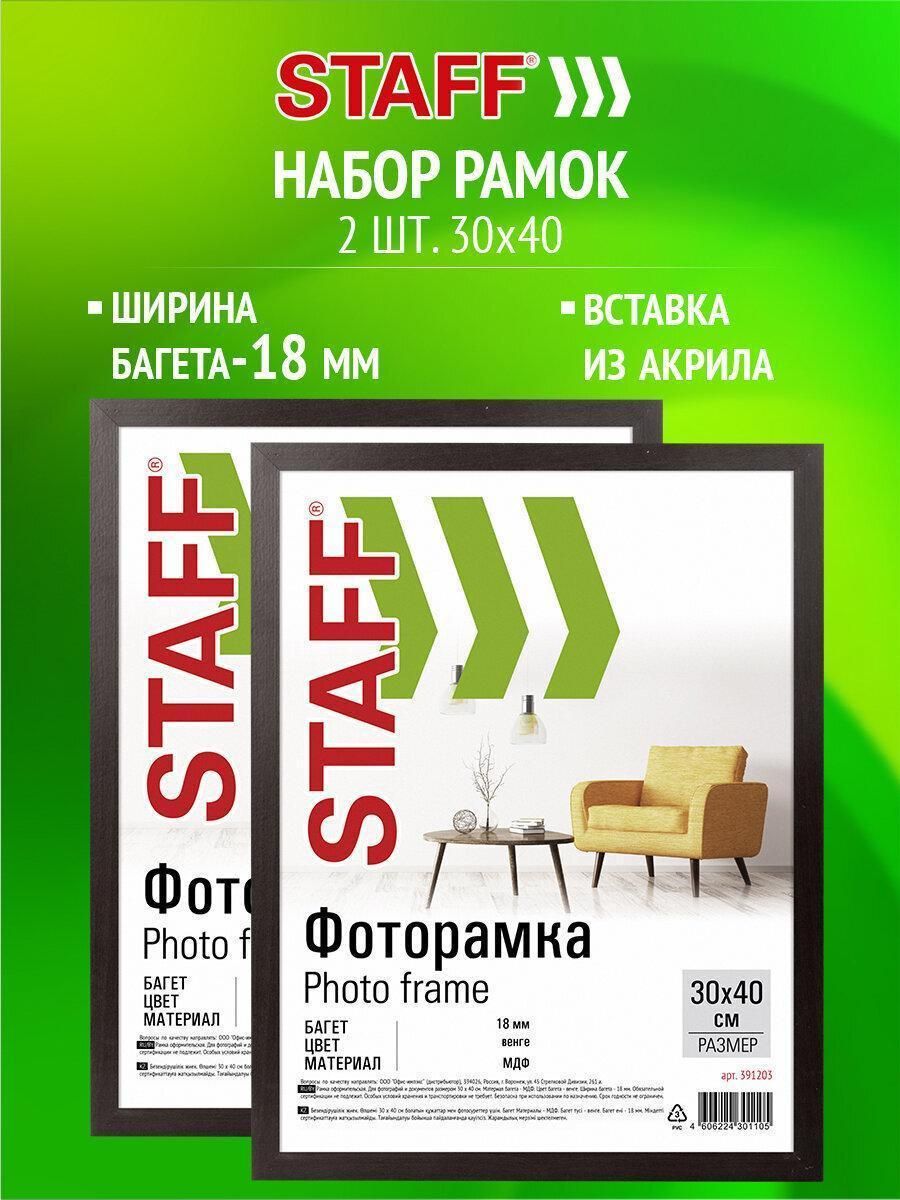 Рамка 30*40 см со стеклом, комплект 2 штуки, багет 18 мм МДФ, STAFF "Grand", цвет венге, 391336