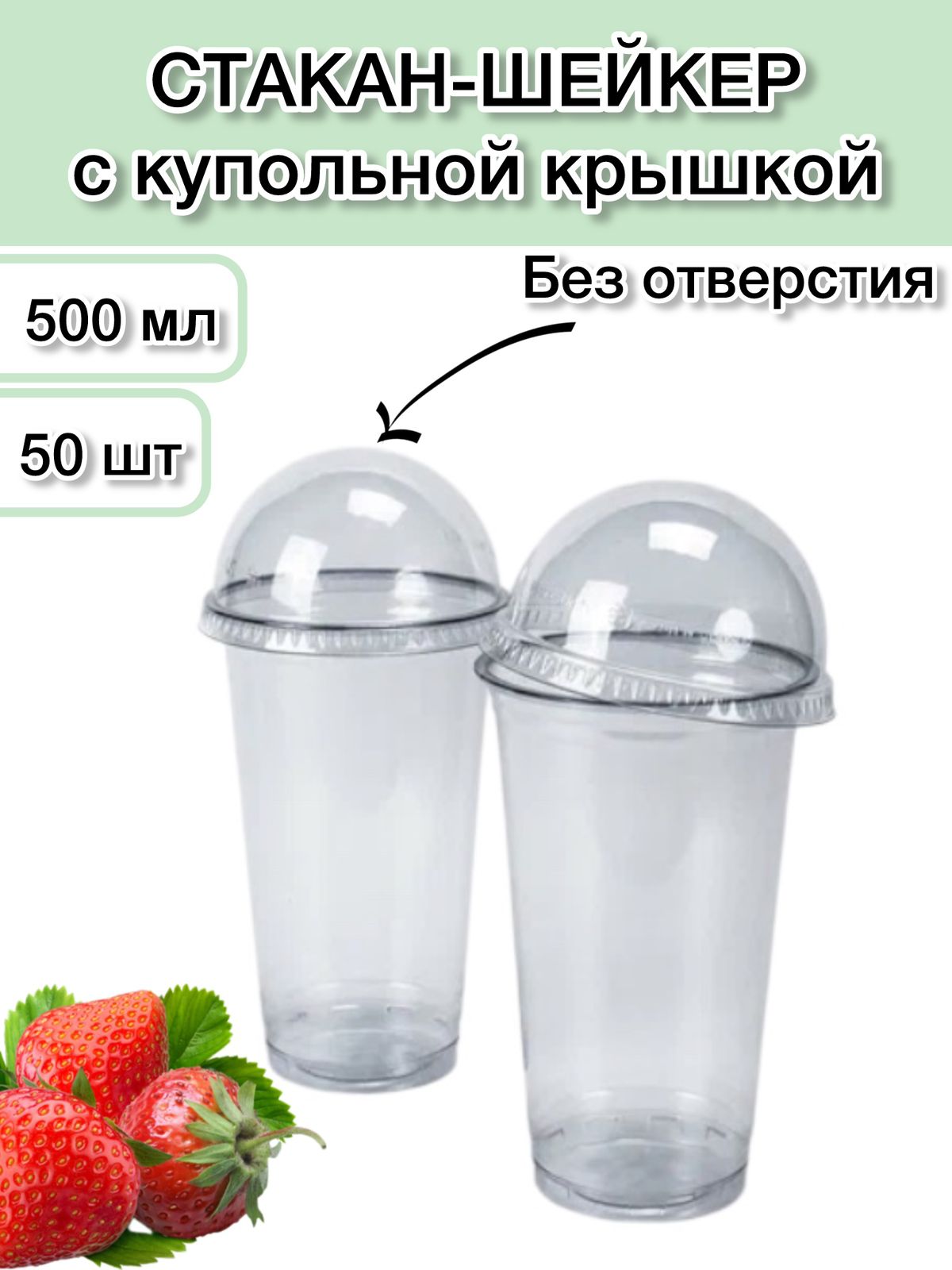 Стакан с купольной крышкой без отверстия 500 мл 50 шт; одноразовый прозрачный пластиковый стакан-шейкер для фруктов, десертов, мороженого, закусок; креманка