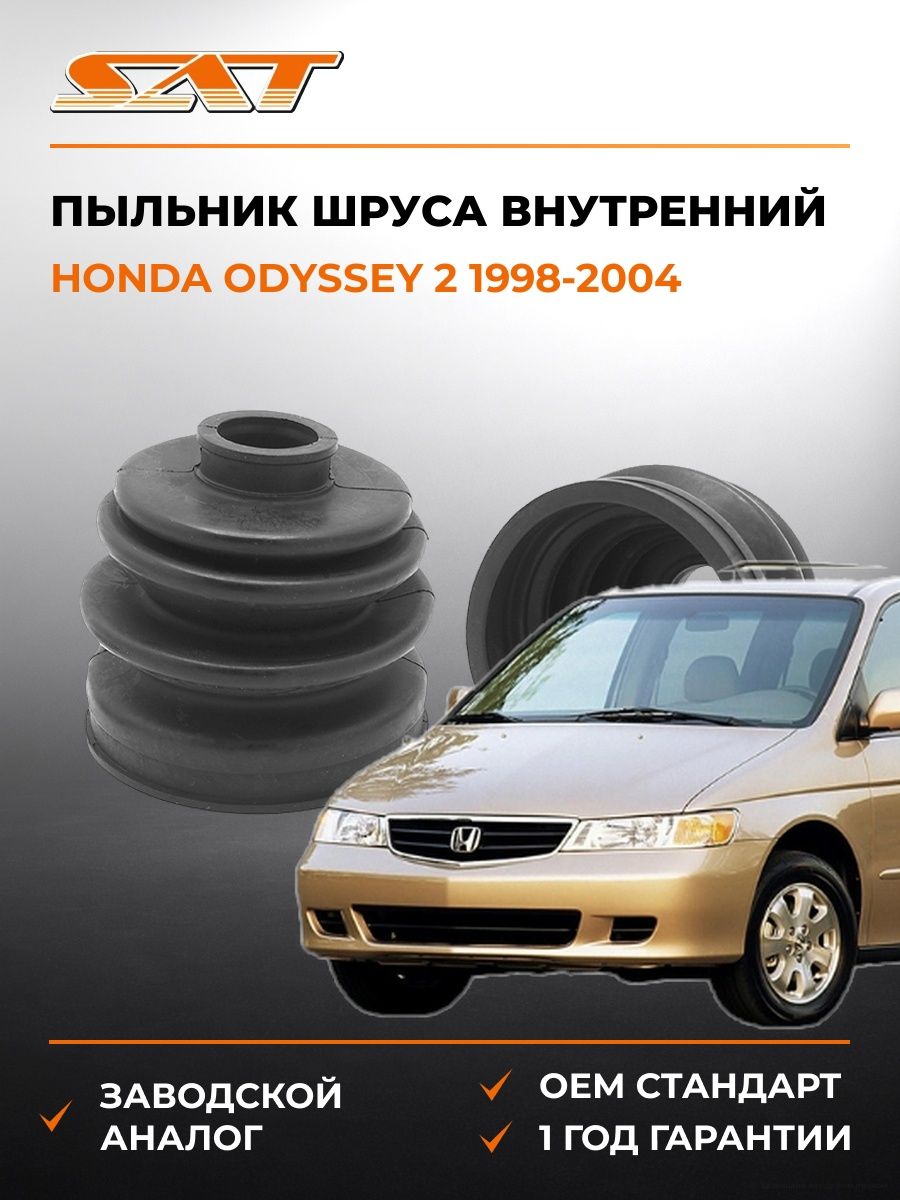 Пыльник шруса внутренний SAT C1030 Хонда Одиссей 2 Honda Odyssey 2 1998-2004