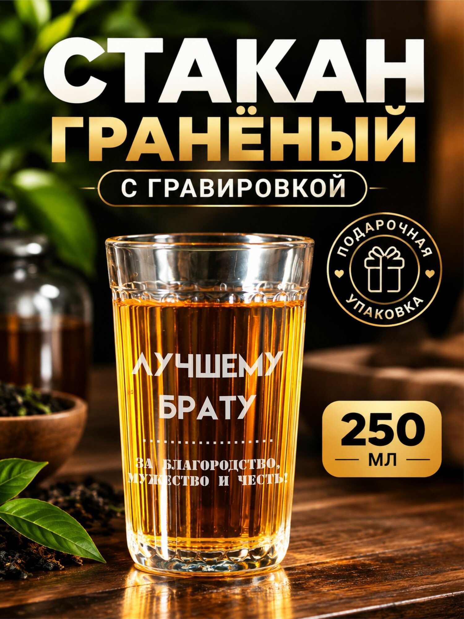 Гранёный стакан с гравировкой Лучшему брату