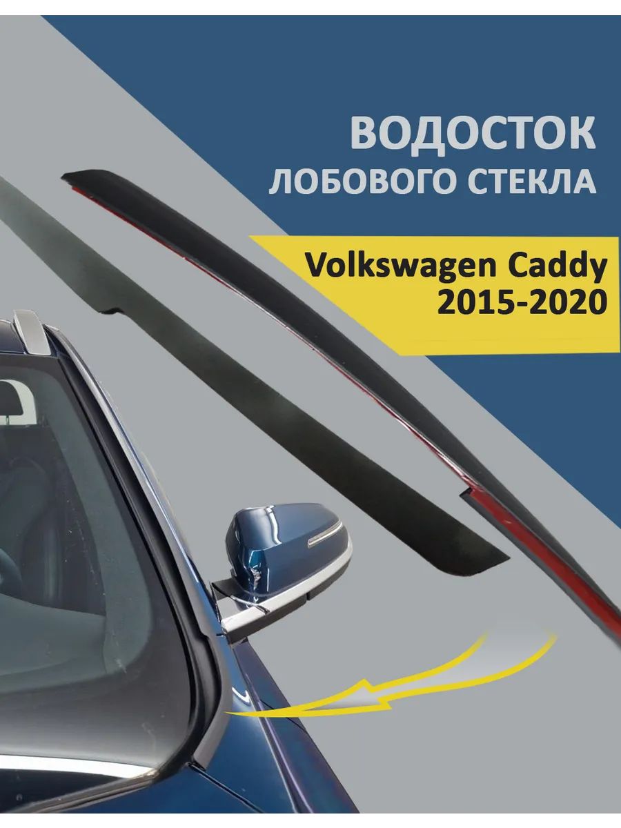 Водосток лобового стекла Volkswagen Caddy 2015-2020