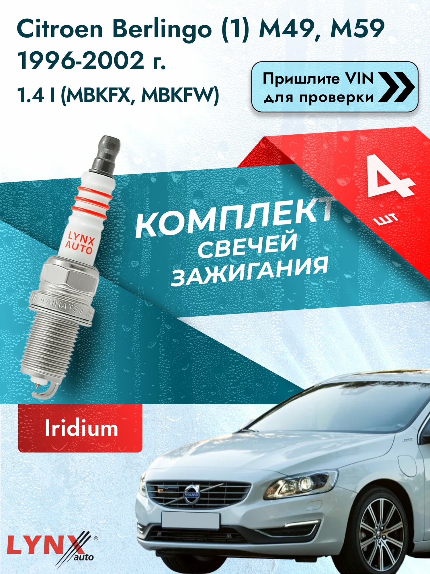 Свечи зажигания для Citroen Berlingo (1) M49, M59, комплект 4 шт / 1996-2002 / Двигатель 1.4 i SР-223 LYNXauto