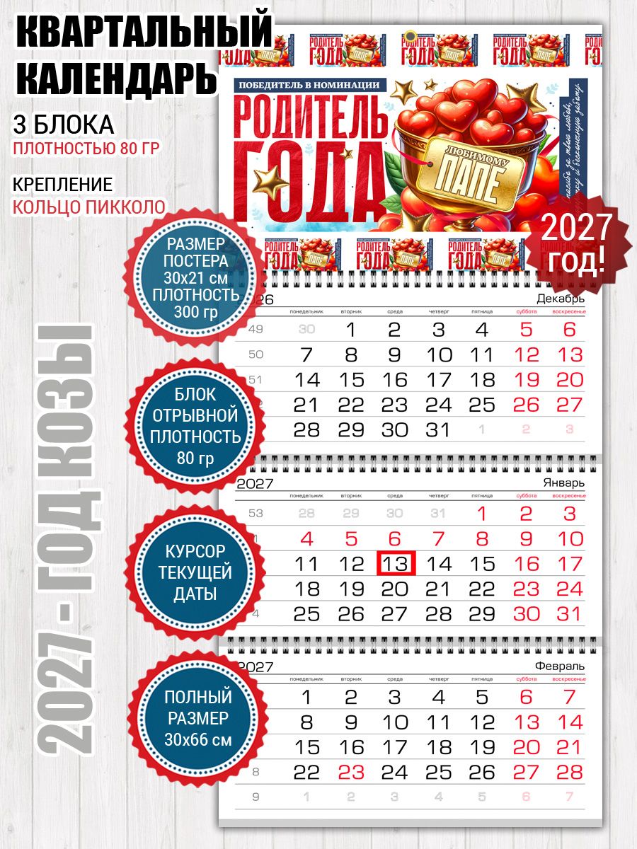 Календарь 2027 папе родитель года