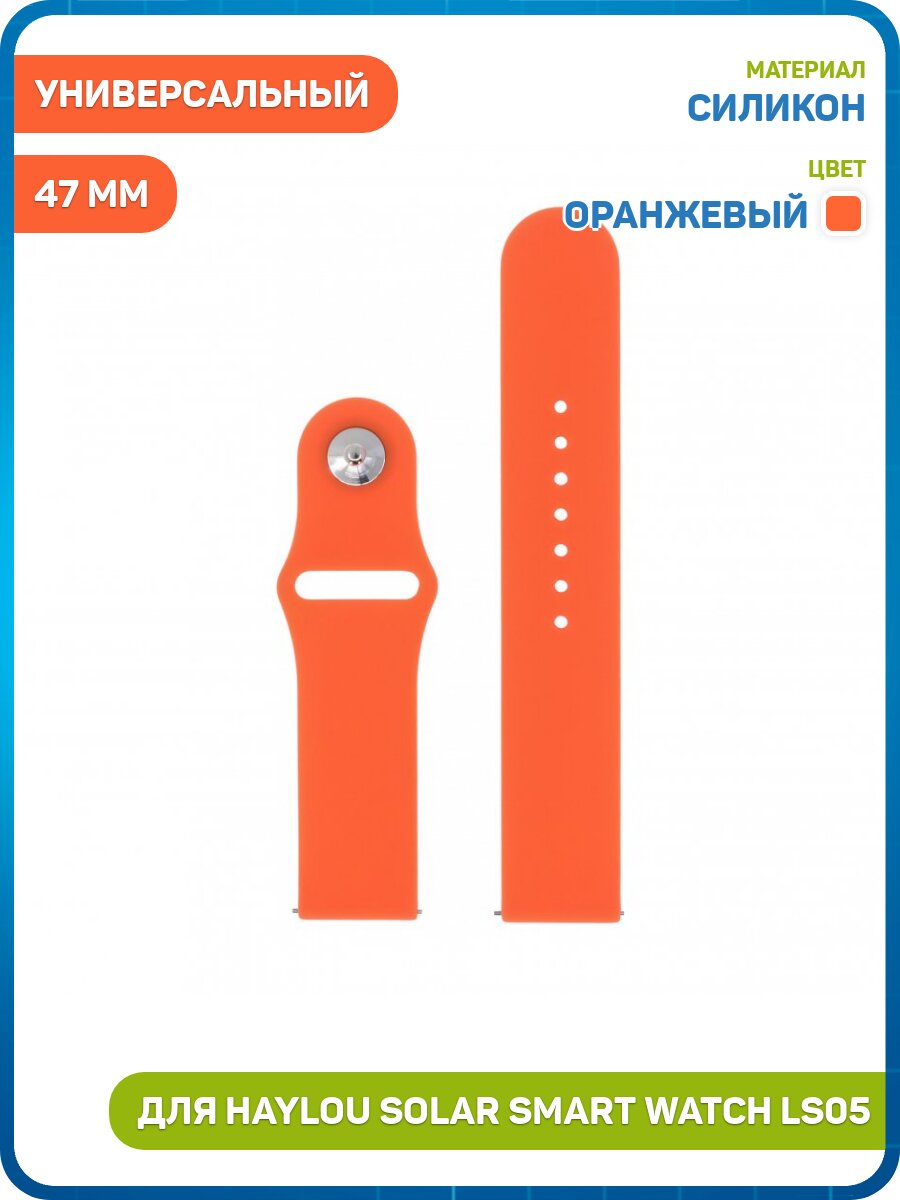 Универсальный ремешок для Amazfit GTR (47 мм) Haylou Solar Smart Watch LS05 и др. (22 мм) (тип 1) оранжевый
