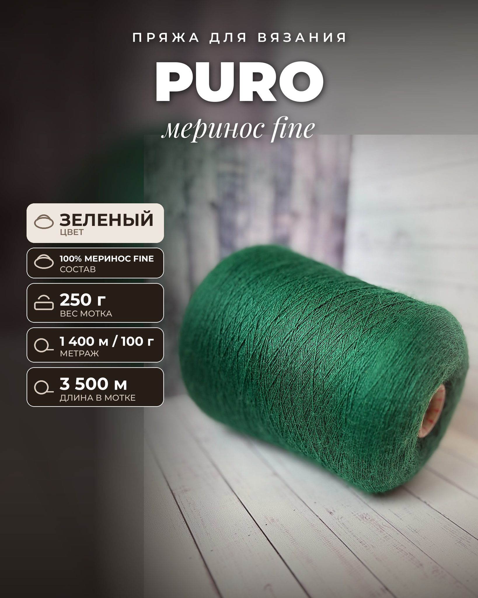 Пряжа для вязания Puro итальянская 250 г, меринос fine 100%, метраж 1400м/100 гр