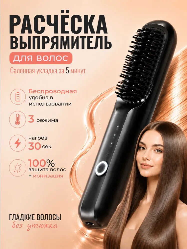 Беспроводная расчёска-выпрямитель для волос с ионизацией - керамический выпрямитель с 4 температурными режимами