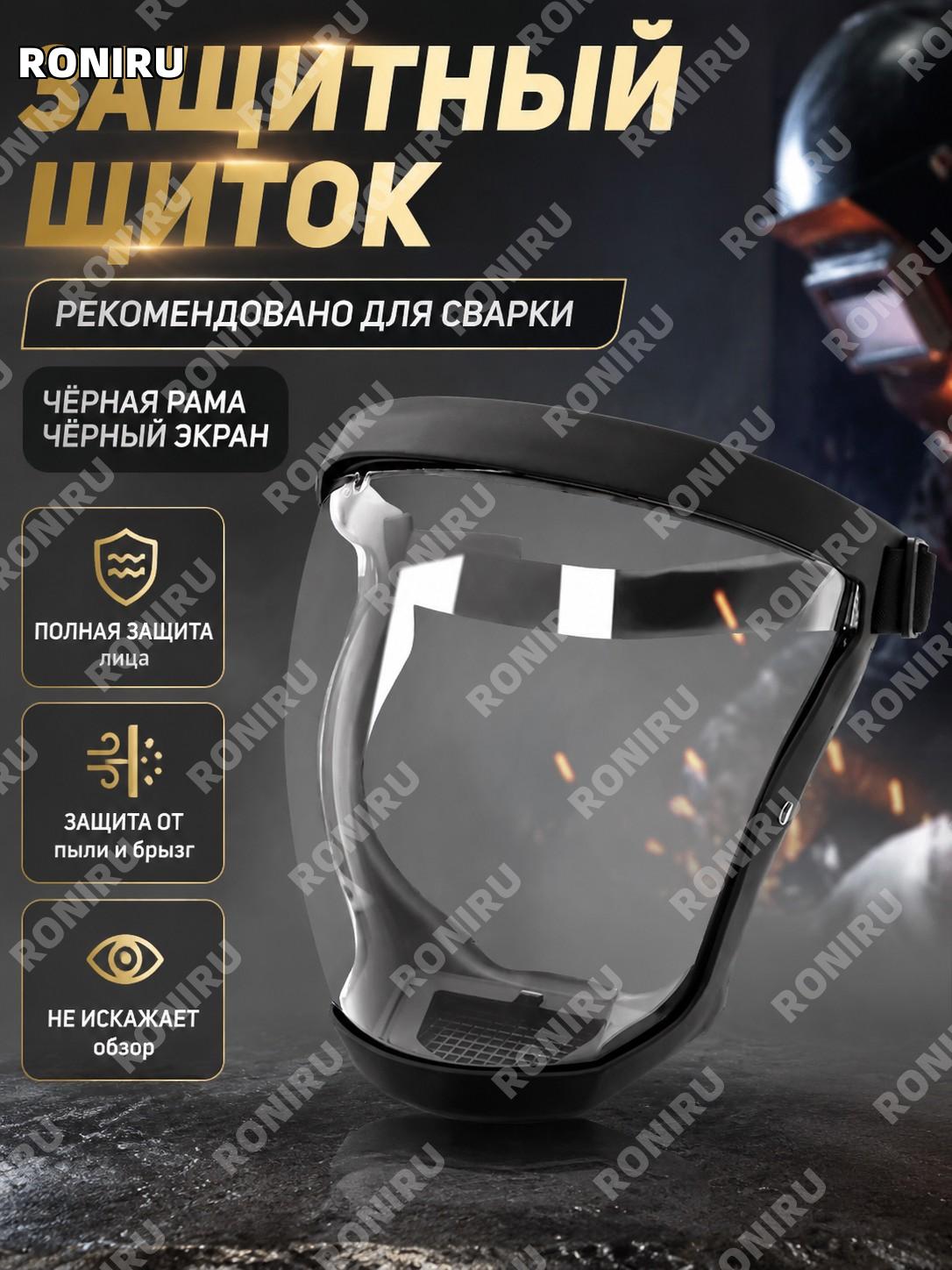Маска для сварки с черной рамкой и черной пластиной, вариант «Электросварка», пластиковая защитная маска для работ