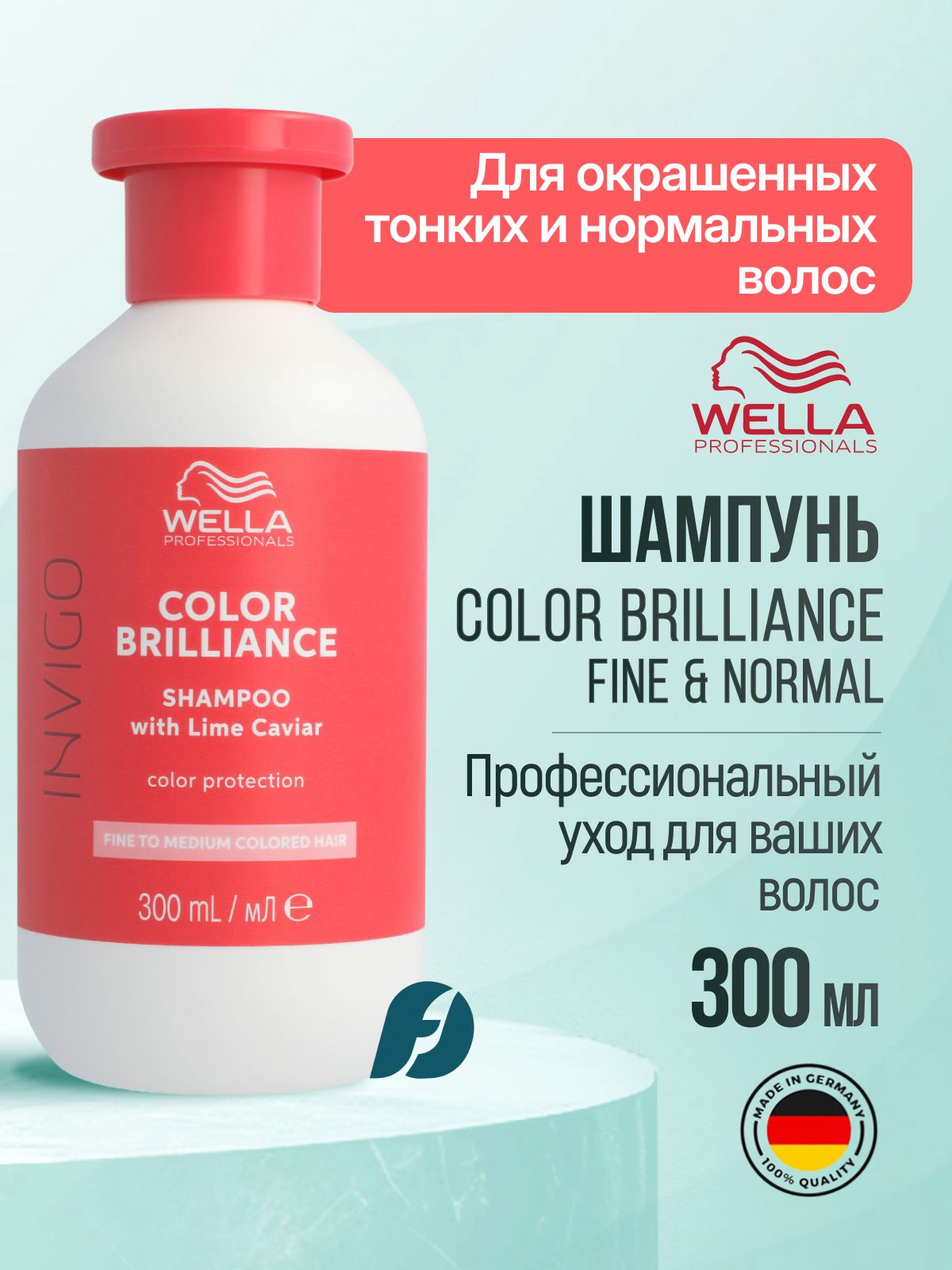 Wella Professionals Invigo Color Brilliance FINE TO MEDIUM Шампунь для окрашенных нормальных и тонких волос, 300 мл