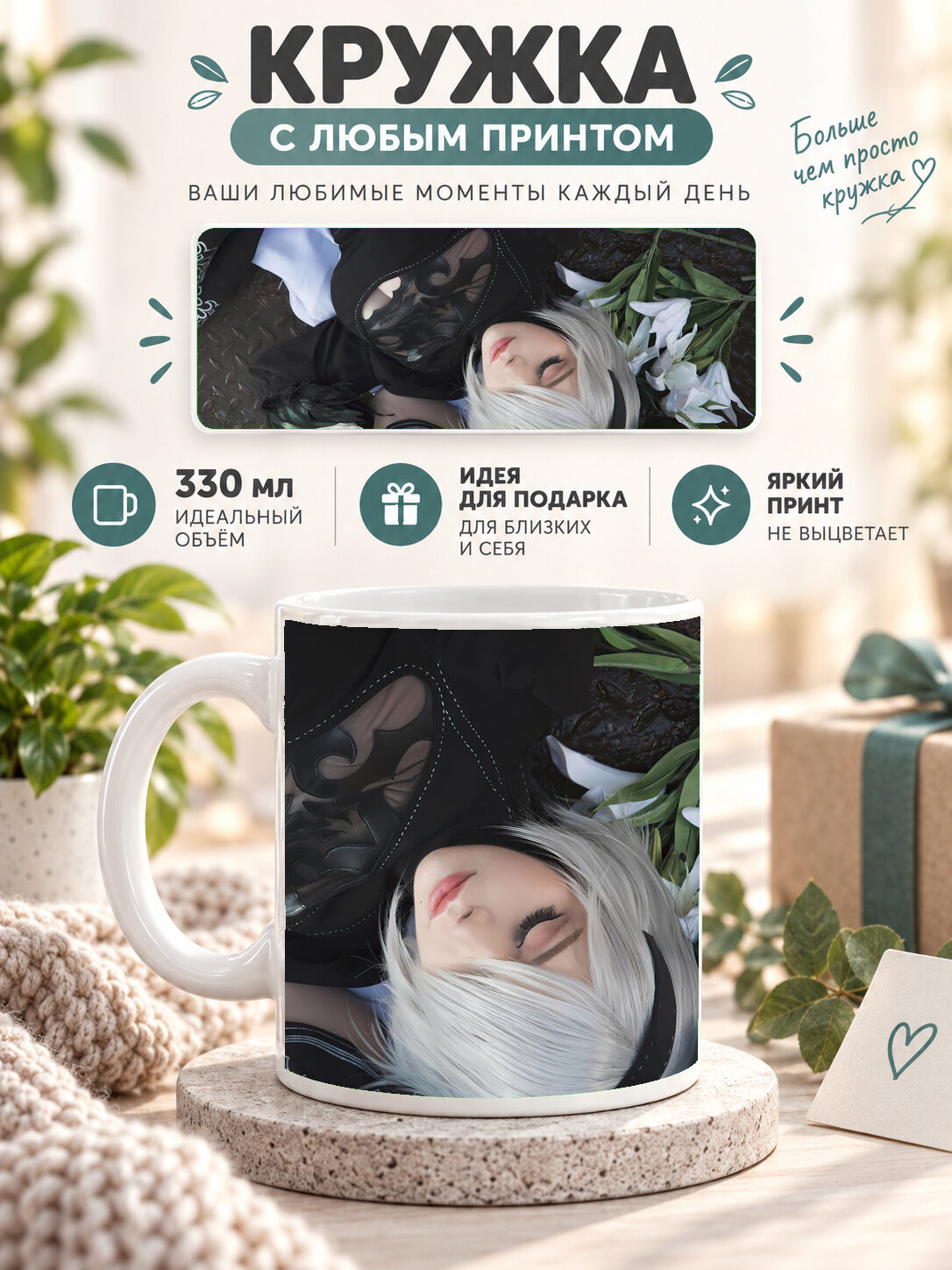 Кружка керамическая 330 мл белая с принтом 2BNier Automata Cosplay