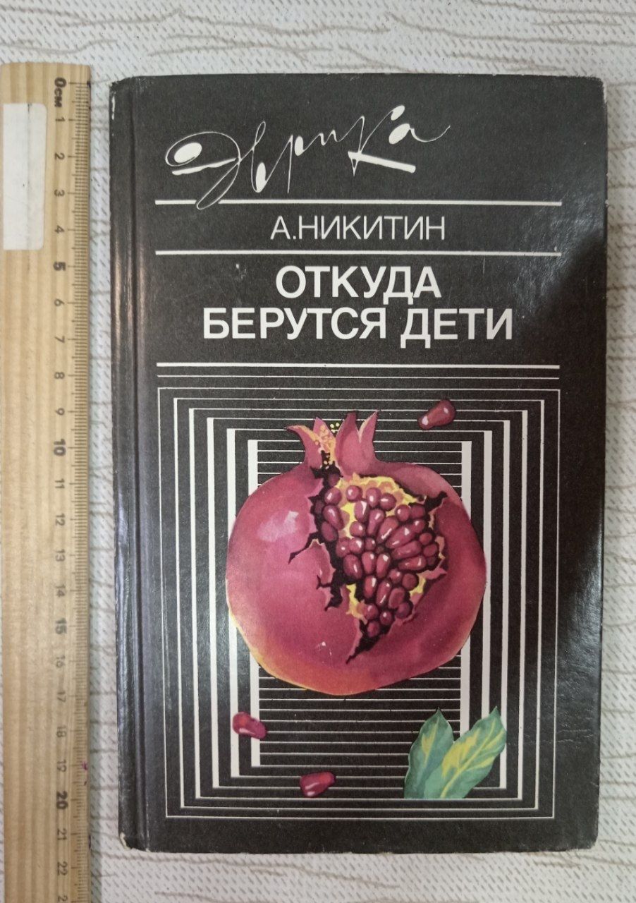 Откуда берутся дети. Никитин Андрей Трофимович