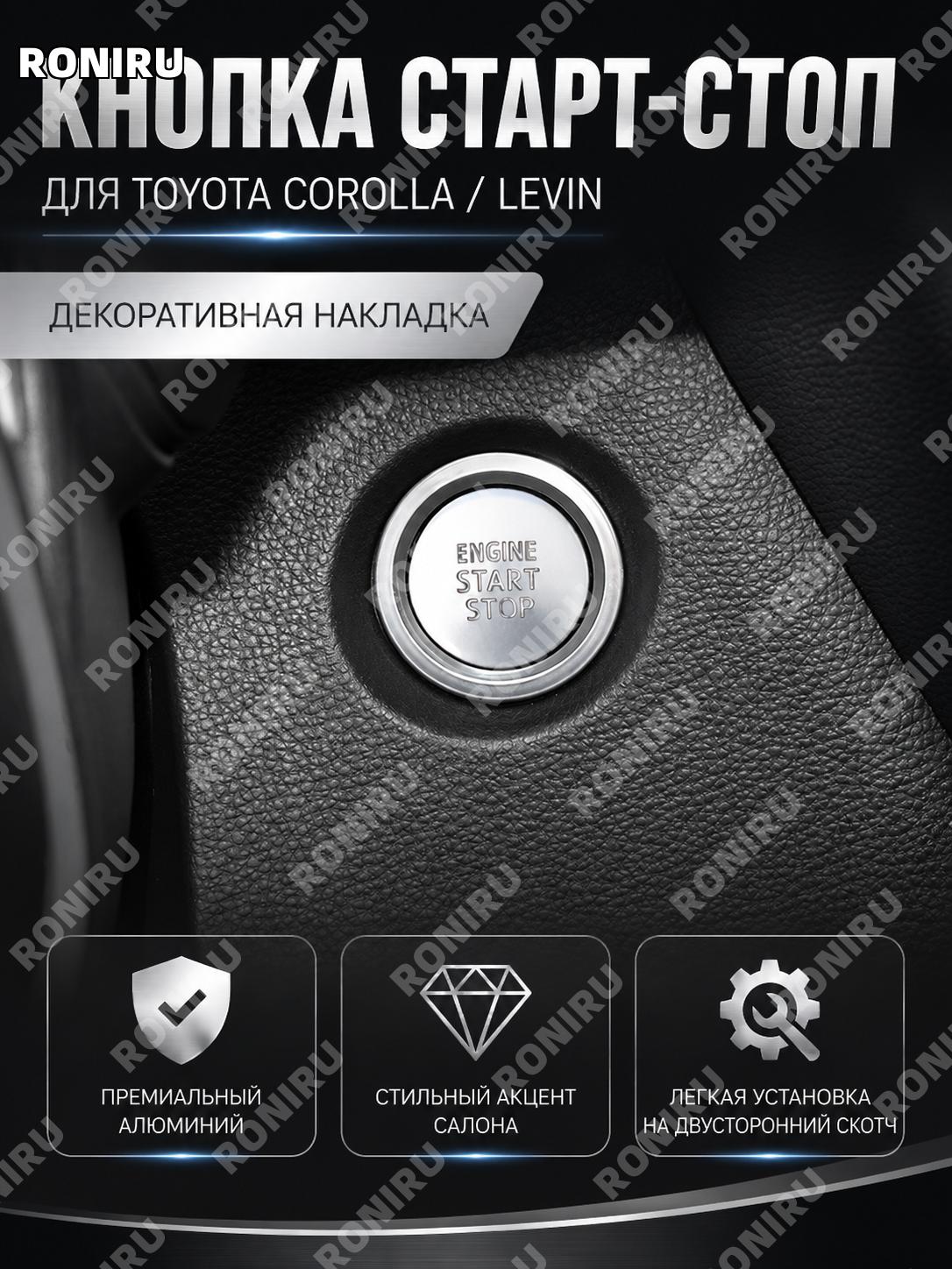 Кнопка запуска двигателя Toyota Левин Corolla серебристая накладка алюминиевая для оформления кнопки старт авто